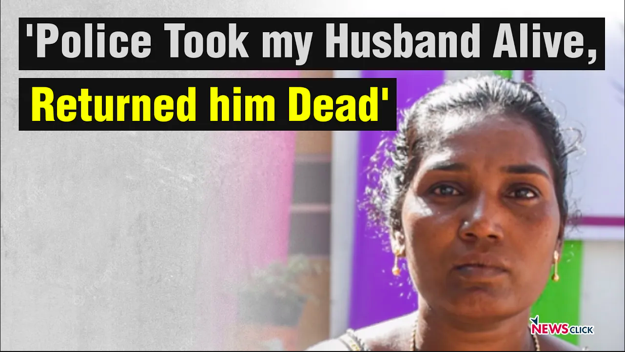 Tamil Nadu: After Man's Custodial Death, Wife Keeps Fight Alive for 7 Years | NewsClick